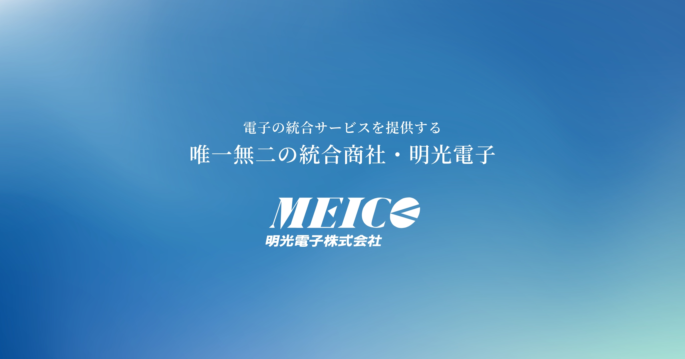 明光電子技術部の技術サポートと開発支援 | 半導体・電子部品の明光電子株式会社