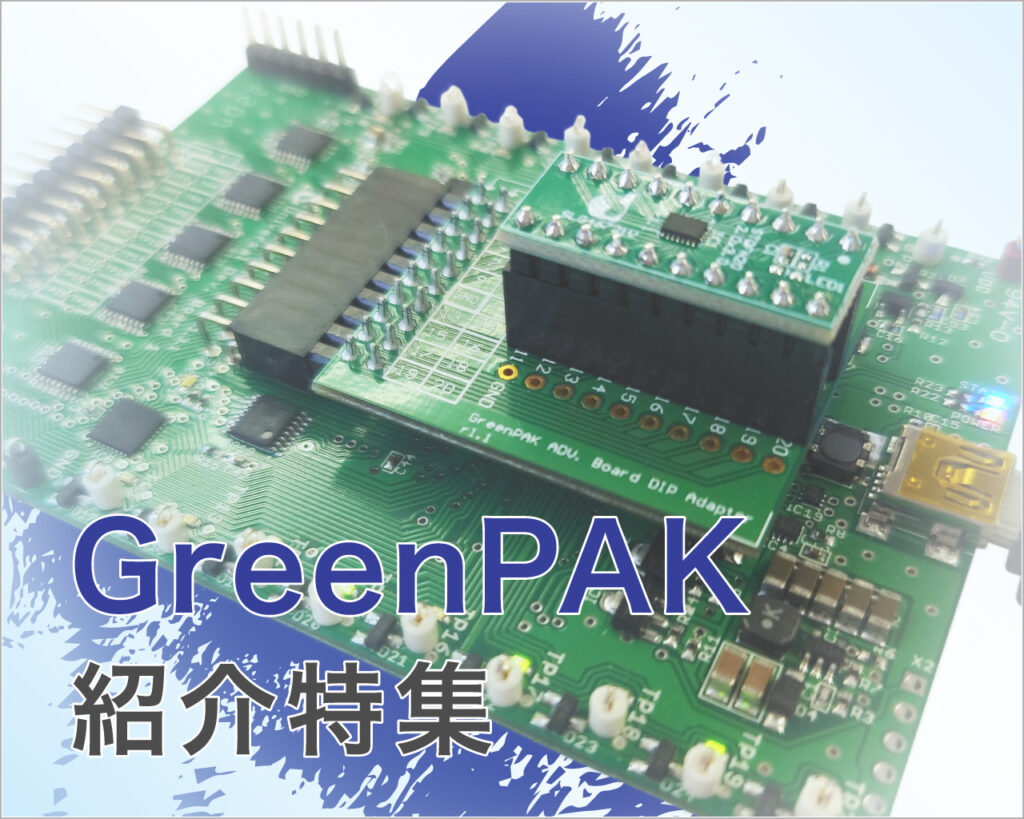 GreenPAK紹介特集 | 半導体・電子部品の専門商社 明光電子株式会社