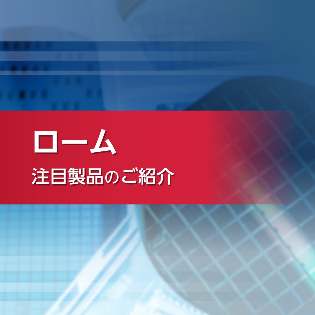 半導体・電子部品商社の明光電子株式会社