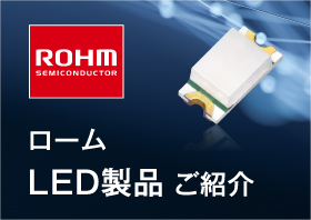 ROHM LED製品 紹介ページ 公開しました | 半導体・電子部品の専門商社 明光電子株式会社